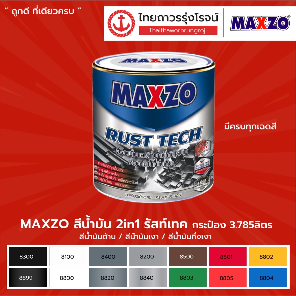MAXZO รัสท์เทค & ทินเนอร์ ขนาด 1/4GL (0.946ลิตร) |กระป๋อง| TTR Store ...