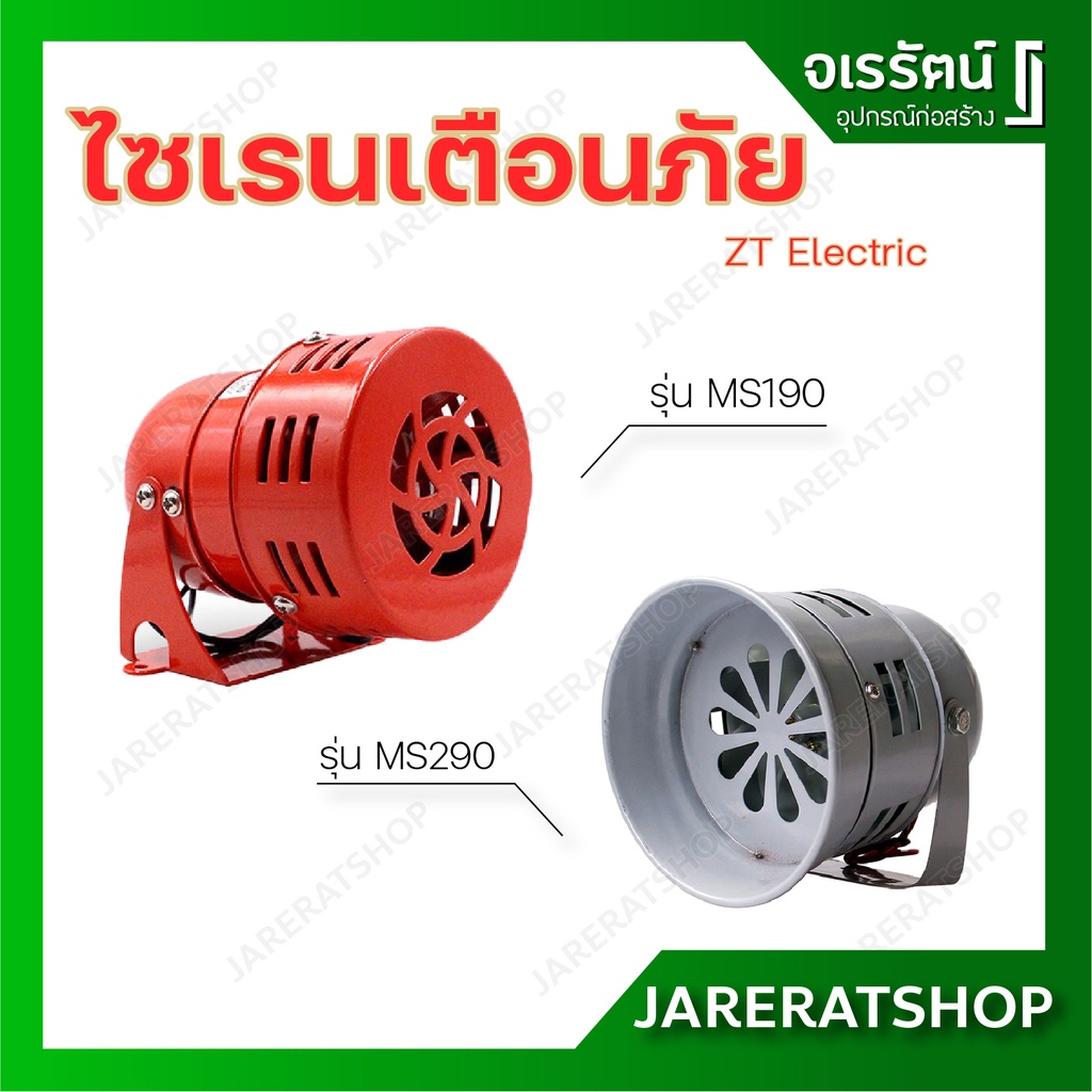 ZT Electric มอเตอร์ไซเรน รุ่น MS190 / MS290- ไซเรน เตือนภัยอุบัติภัย ...