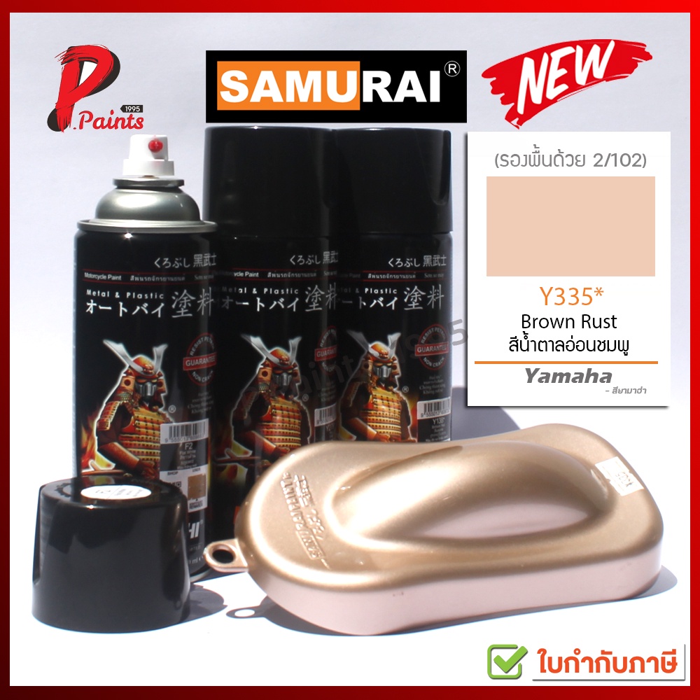 สีสเปรย์ซามูไร Y335* น้ำตาลอ่อนอมชมพู สีแก้ว สียามาฮ่า YAMAHA SAMURAI PAINT | Shopee Thailand