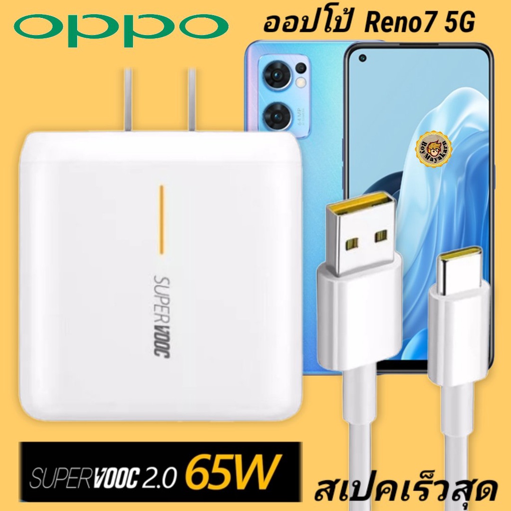 ที่ชาร์จ OPPO Reno7 5G 65W Type-C Super VOOC ออปโป้ หัวชาร์จ สายชาร์จ Fast Charge ชาร์จเร็ว ...