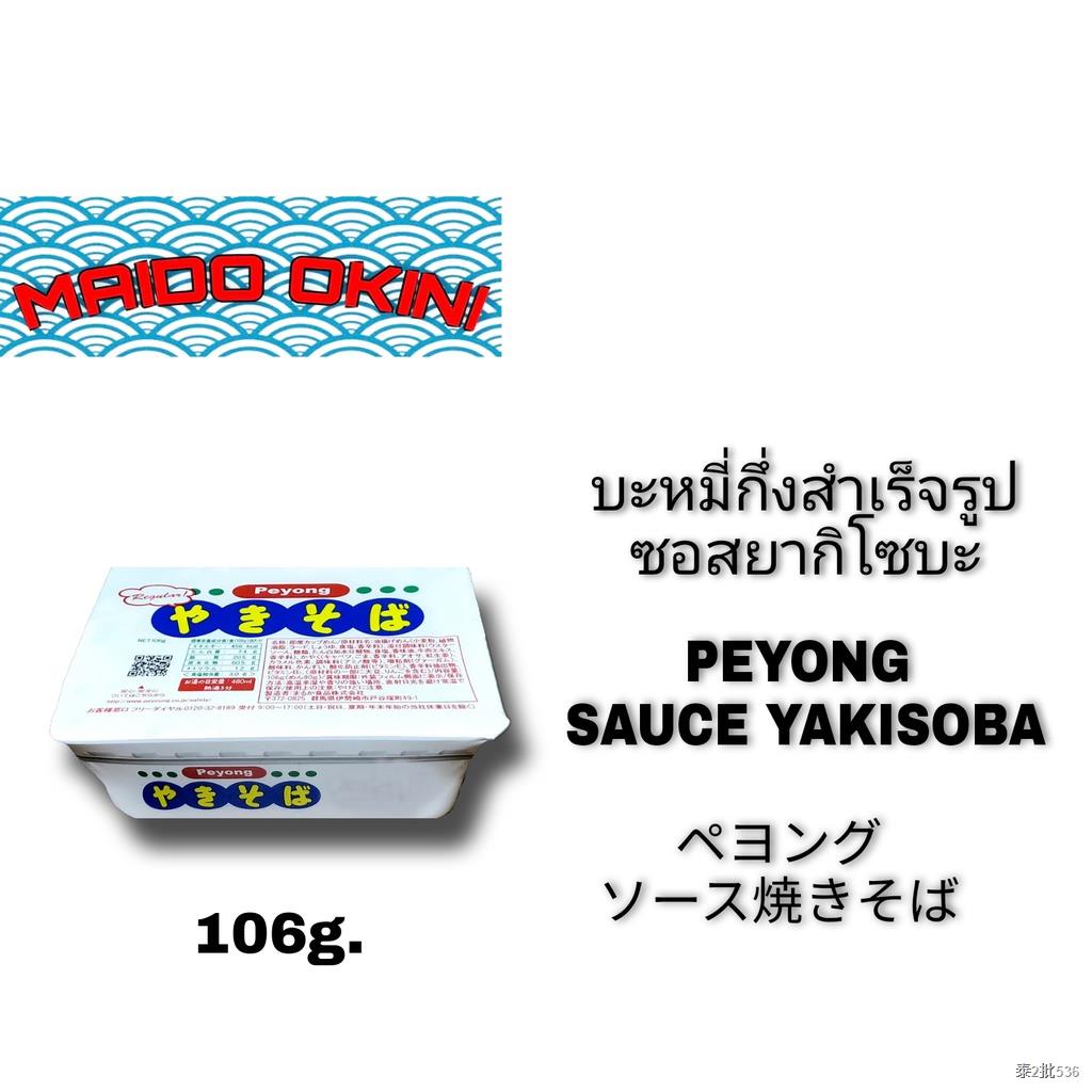 PEYONG SAUCE & SALT YAKISOBA เปโยง ยากิโซบะญี่ปุ่น รสซอสยากิโซบะ และรส ...