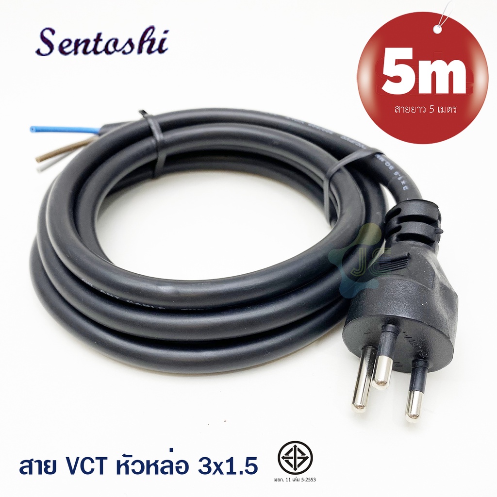 สายไฟสำเร็จรูป VCT 3x1.5 sq.mm ยาว 2-5m ปลั๊ก 3 ขากลม Sentoshi มอก. 166-2549 | Shopee Thailand