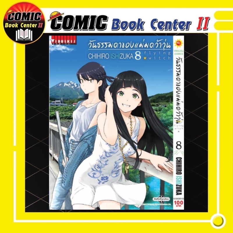 -VBK- วันธรรมดาของแม่มดว้าวุ่น เล่ม 1-12 Flying Wicth | Shopee Thailand