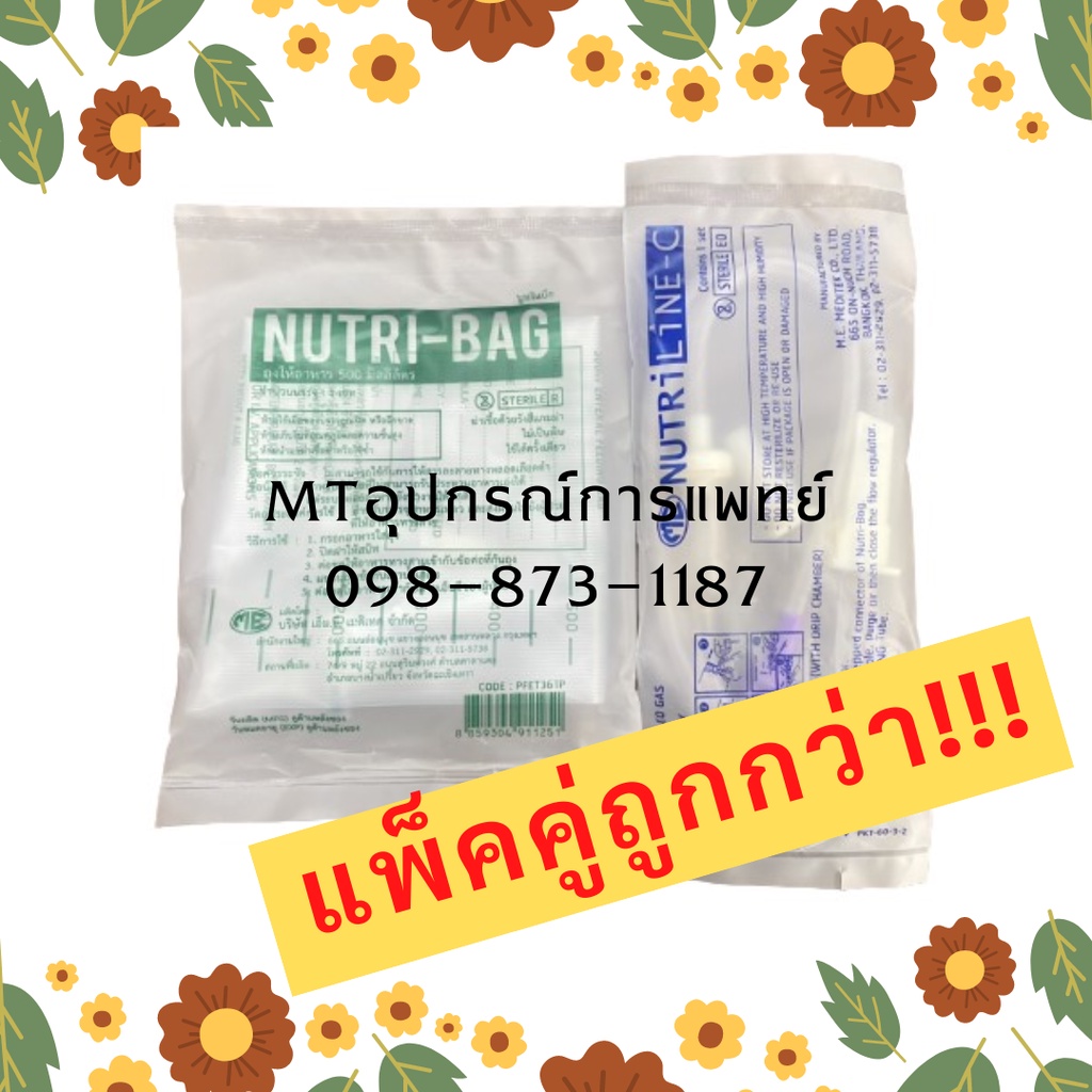 ถุงเก็บอาหาร/สายให้อาหาร Nutri bag Nutri line C | Shopee Thailand