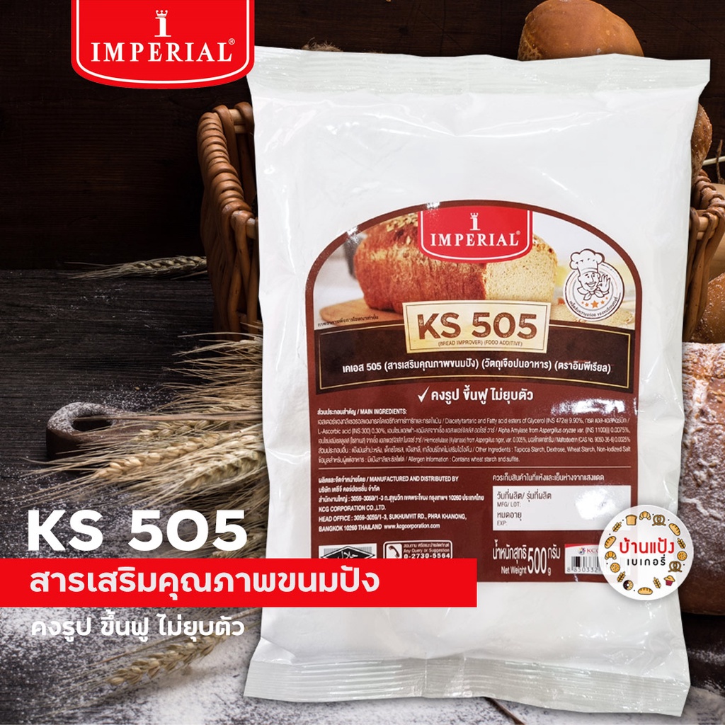 สารเสริมคุณภาพขนมปัง เคเอส KS 505 อิมพีเรียล Imperial | Shopee Thailand