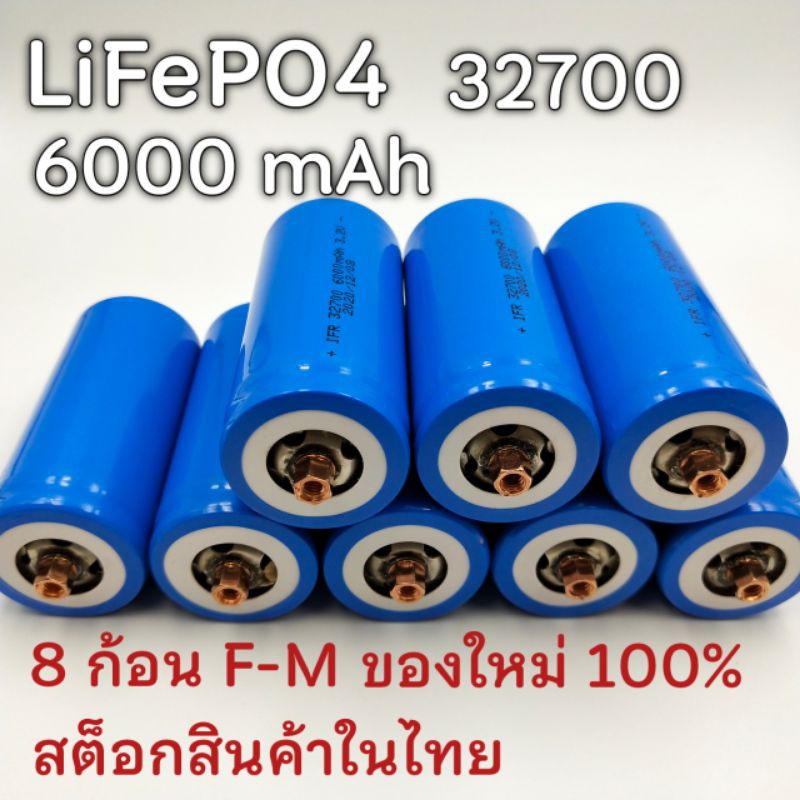 LiFePO4 32700 3.2V 6000mAh แบบเกลียว (เมียบวก-ผู้ลบ) สินค้าใหม่ 100% จำนวน 8 ก้อน | Shopee Thailand