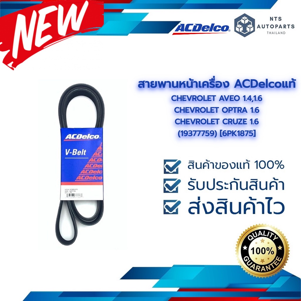 สายพานหน้าเครื่อง เชฟโรเลต อาวีโอ้ ออฟตร้า 1.6 ครูซ1.6 (19377759 ...