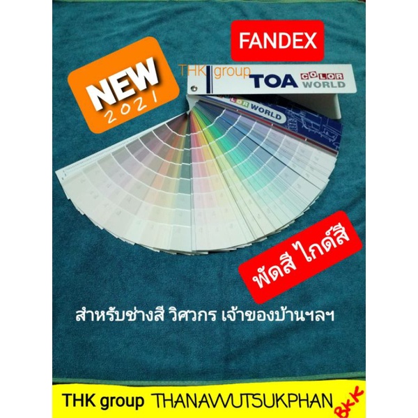 TOA FANDEX COLOR WORLD พัดสี แคตตาล็อคเฉดสี แพนโทน | Shopee Thailand