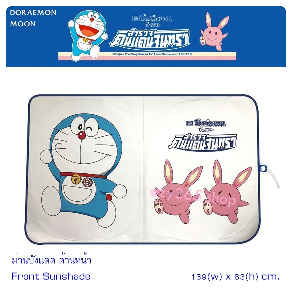 DORAEMON MOON ม่านบังแดด ด้านหน้า Front Sunshade พับเก็บได้ ไม่เปลือง ...
