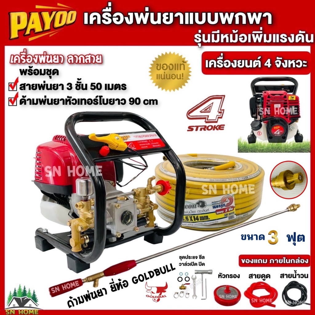 PAYOO เครื่องพ่นยาพกพา4จังหวะ GX35 PT404 พร้อมชุดสายพ่นยา 3ชั้น 50เมตร ด้ามพ่นยาหัวเทอร์โบ 90CM ...