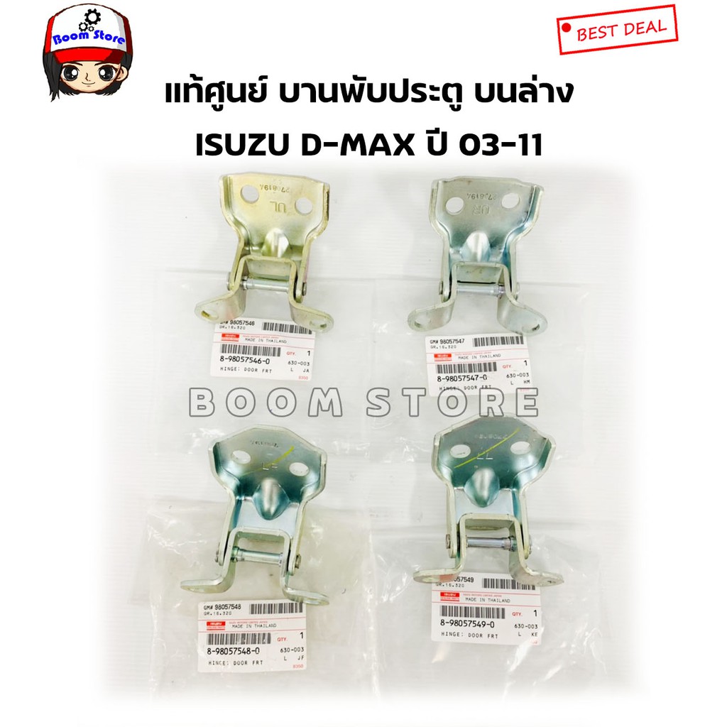 ISUZU แท้เบิกศูนย์ บานพับประตูหน้า บนล่าง ด้านซ้ายด้านขวา ISUZU D-MAX ...
