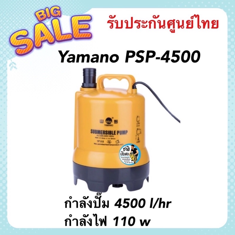 Yamano PSP-4500 ปั๊มน้ำแบบไดโว่ กำลังปั๊ม 4500 l/hr กำลังไฟ 110 w ดูดน้ำถ่ายน้ำ ทำน้ำพุน้ำตก ...