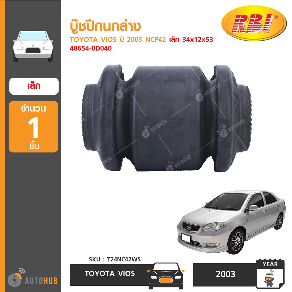 บู๊ชปีกนกล่าง ยี่ห้อ RBI สำหรับรถ TOYOTA VIOS ปี 2003 NCP42 เล็ก ...