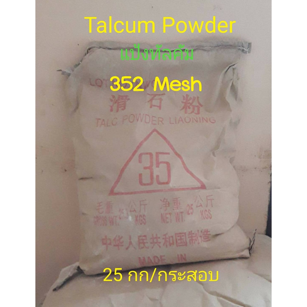 ทัลคัม แป้งทัลคัม Talcum Powder 325 Mesh ผลิตจากแร่หินสบู่ที่มีความลื่น ...