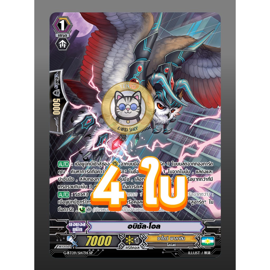 อบิซัล•โอล (4 ใบ) [ฟอยฟลูอาท] แคลนชาโดว์ พาลาดิน แวนการ์ด vanguard G-BT09/S14TH SP | Shopee Thailand