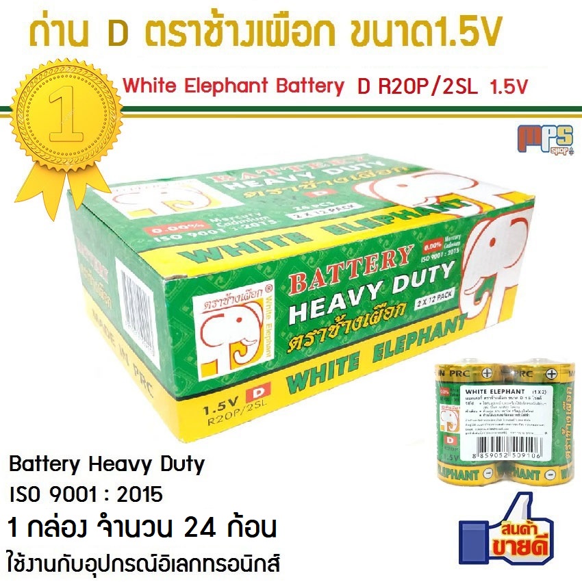 ถ่าน D ตราช้างเผือก White Elephant Battery Heavy Duty Size D R20P/2SL 1 ...