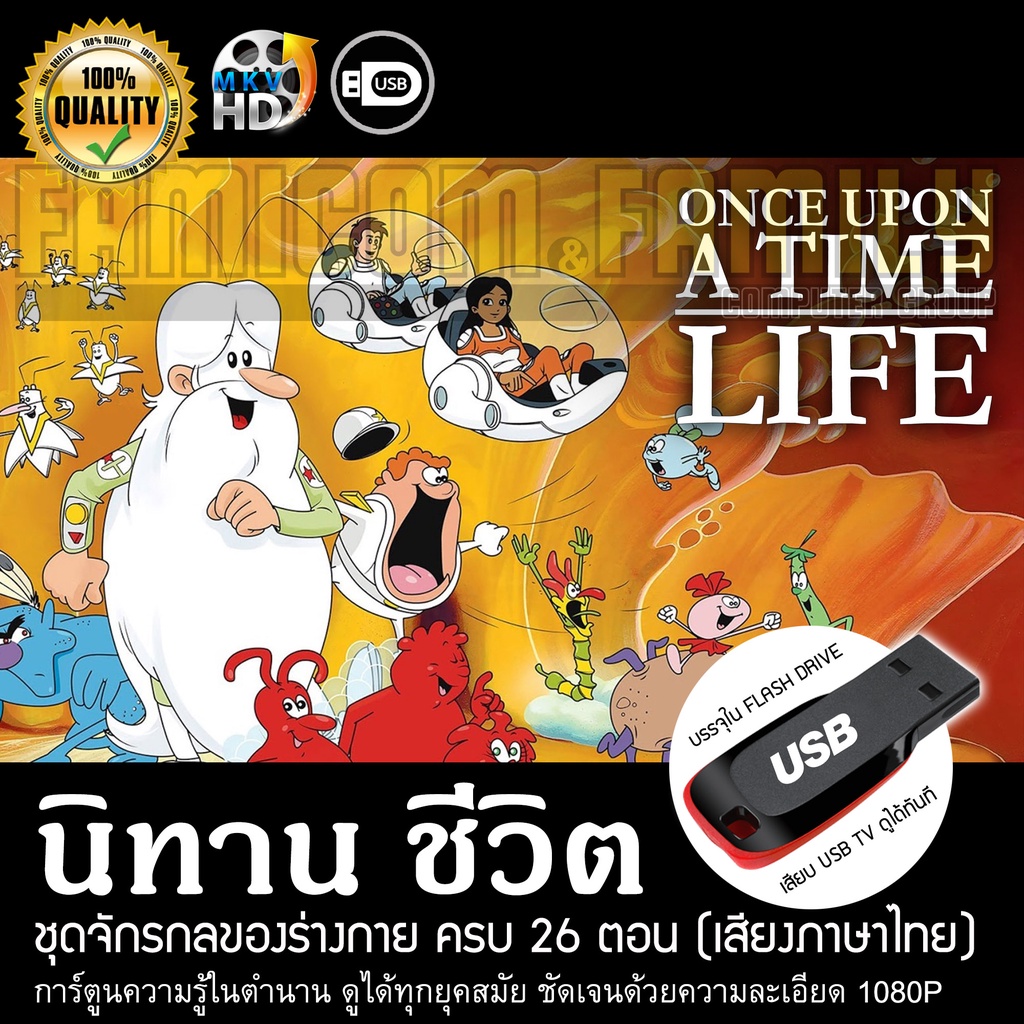 นิทานชีวิต Once Upon A Time Life ชุด จักรกลของร่างกาย (พากย์ไทย) บรรจุ ...