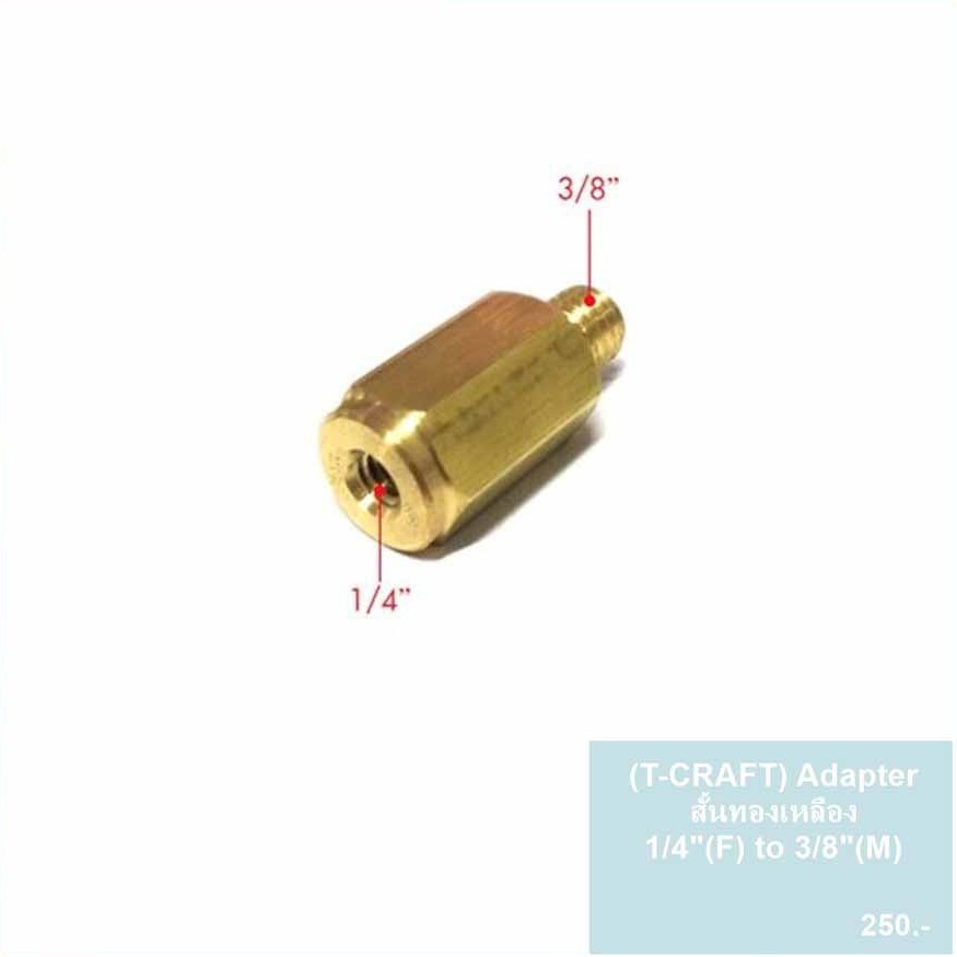 (T-CRAFT) Adapter สั้นทองเหลือง 1/4"(F) to 3/8"(M) | Shopee Thailand
