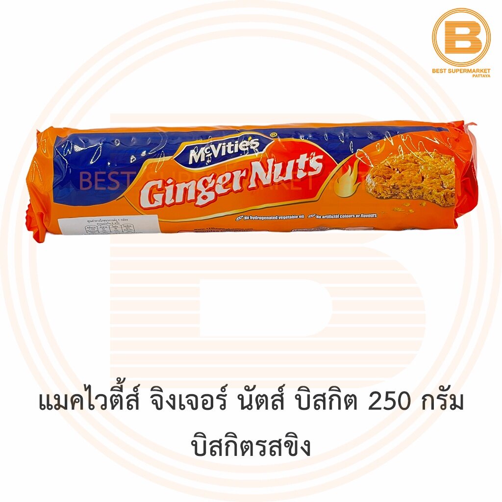 แมคไวตี้ส์ จิงเจอร์ นัตส์ บิสกิต 250 กรัม บิสกิตรสขิง McVitie's Ginger ...