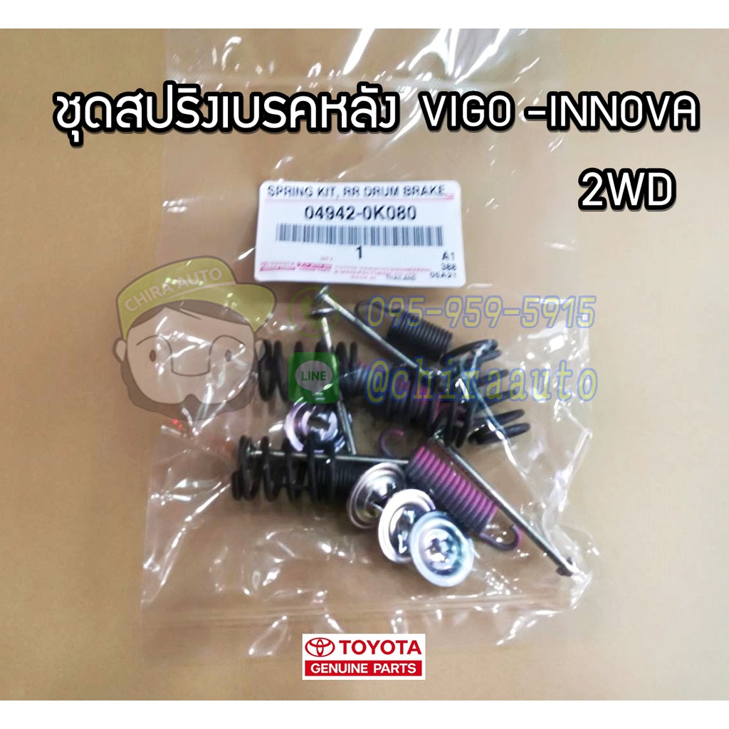 ชุดสปริงเบรคหลัง toyota vigo innova 2wd โตโยต้า อินโนวา แท้ห้าง ...