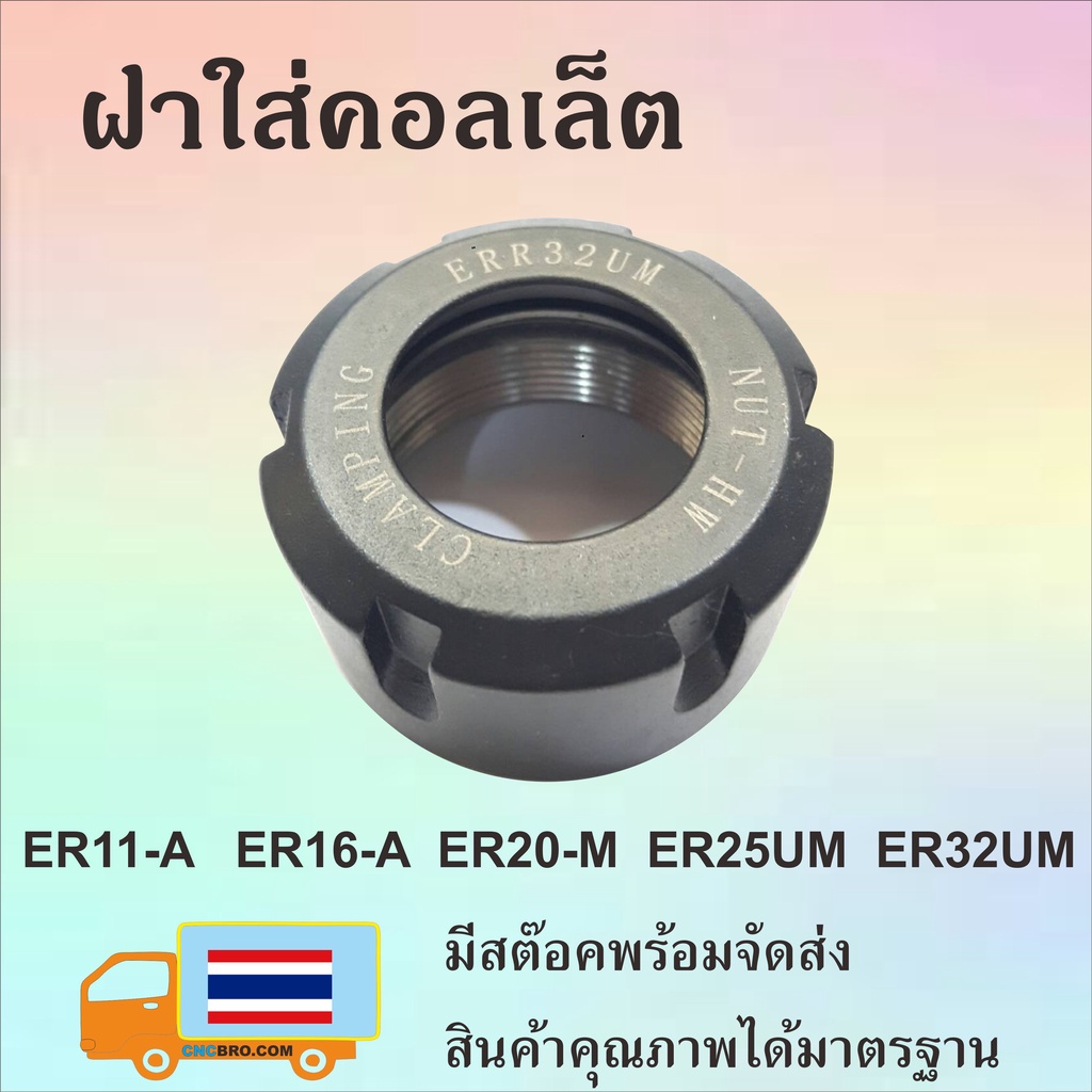 CNC ER Cap ฝาล็อคคอลเล็ต ฝาคอลเล็ตฝาล็อคลูกคอลเลต / NUTS ER ER11, ER16 ...
