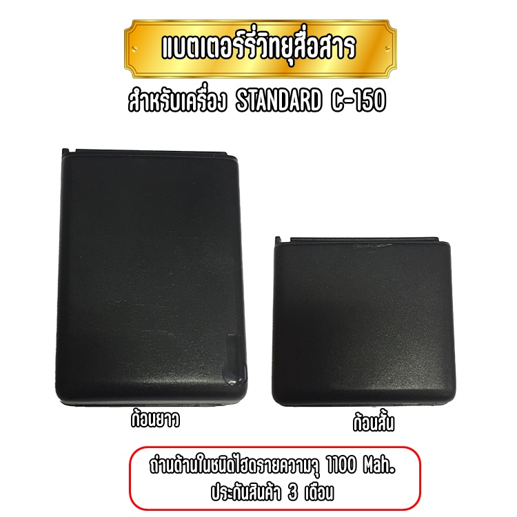 C150 แบตเตอร์รี่วิทยุสื่อสารสำหรับ STANDARD C150 ทั้งแบบสั้น และ แบบยาว ...
