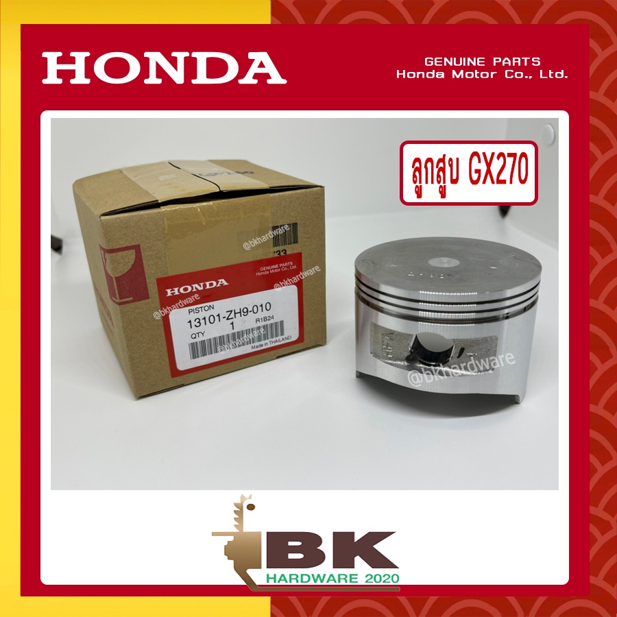 HONDA แท้ 100% ลูกสูบ เครื่องยนต์ เครื่องสูบน้ำ GX270 แท้ ฮอนด้า #13101-ZH9-010 | Shopee Thailand