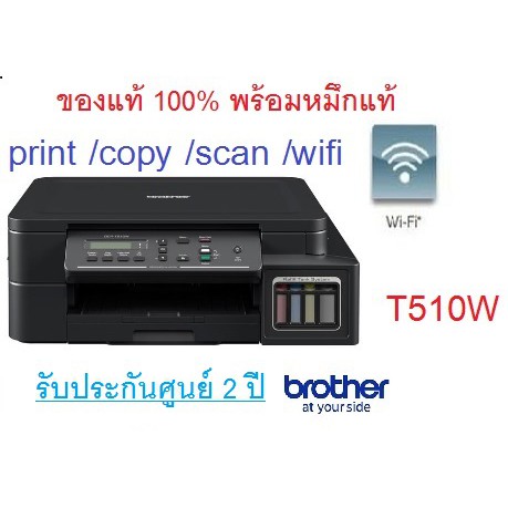 BROTHER T510W Printer เครื่องปริ้นเตอร์บราเทอร์ ของแท้ใหม่100% จากศูนย์ ...