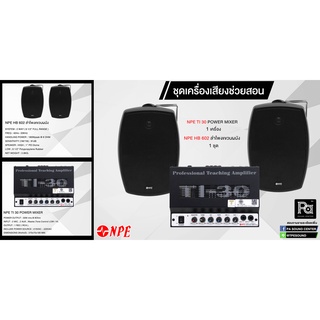 ชุดเครื่องเสียง ประจำห้องเรียน เครื่องเสียง ช่วยสอน เซ็ต NPE TI 30 + ลำโพงติดผนัง NPE HB 602 ...
