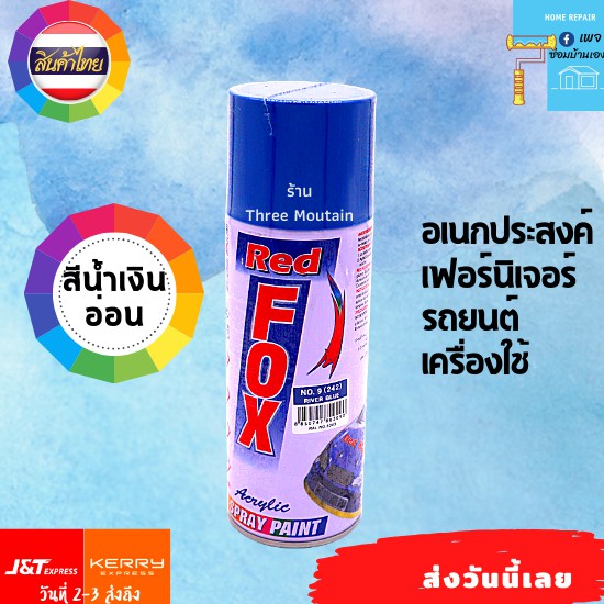 สีสเปรย์ Red Fox Redfox SPRAY PAINT พ่น เหล็ก ไม้ พลาสติก Bosny บอสนี่ ...