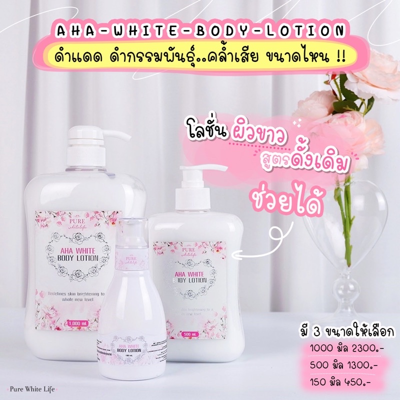 Purewhitelife AHA White Body Lotion 150-500g โลชั่นบำรุงผิวกาย สูตร ...