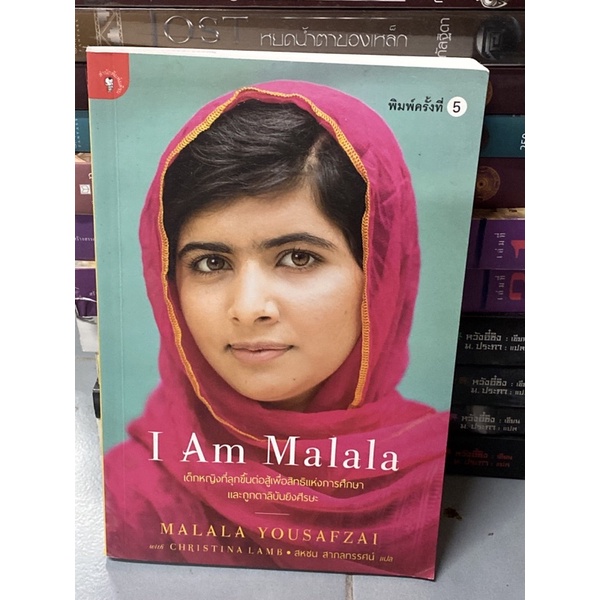 I Am Malala ผู้เขียน Malala Yousafzai (มาลาลา ยูซัฟไซ), Christina Lamb ...