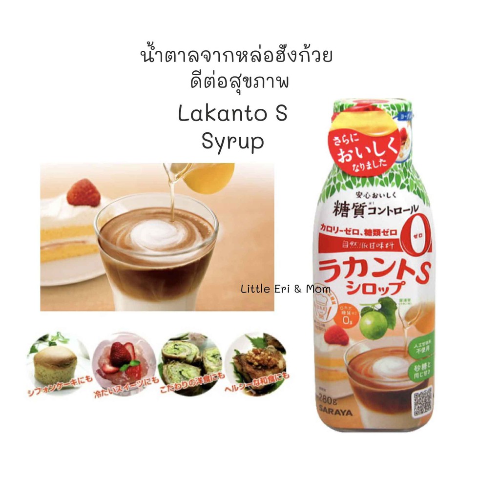 Lakanto syrup Monk fruit 280 ml (keto) ไซรัปของแท้จากญี่ปุ่น! น้ำเชื่อม ...
