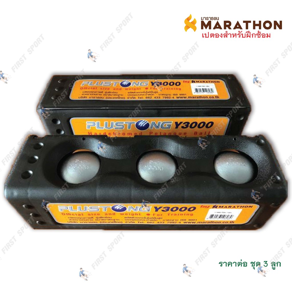 ลูกเปตอง เปตอง พลัสตอง Plustong Marathon รุ่น Y3000 สำหรับซ้อม ของแท้ 💯 ...