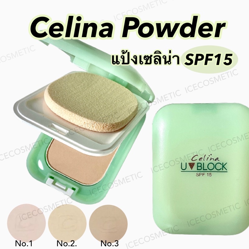 [ตลับจริง] Celina UV Block SPF15 Powder แป้งพริตตี้ เซลิน่า เนื้อแป้งให้การปกปิดดีเยี่ยม ไม่หนัก ...