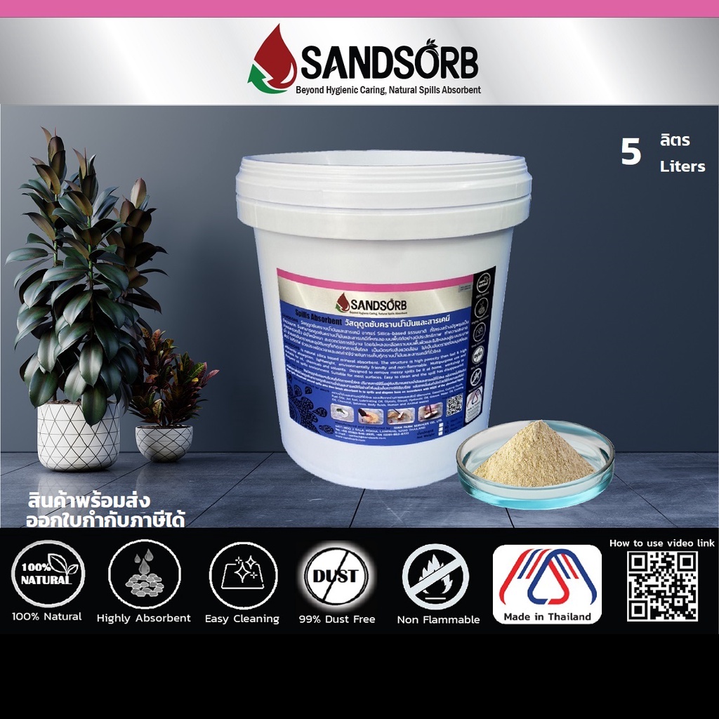 SANDSORB 5L. Spills Absorbent - วัสดุดูดซับน้ำมันและสารเคมี 5 ลิตร - ผง ...