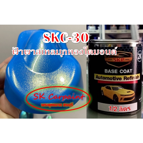 สีพ่นรถยนต์ 2K มุกทองไดมอนด์ (รองพื้นด้วยฟ้าพาสเทล) [SKC-30] | Shopee Thailand