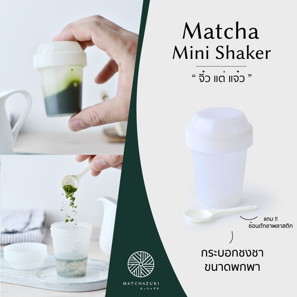 MATCHAZUKI กระบอกชงชาแบบพกพา ( Matcha Mini Shaker ) | *แถมช้อนตักชา ...