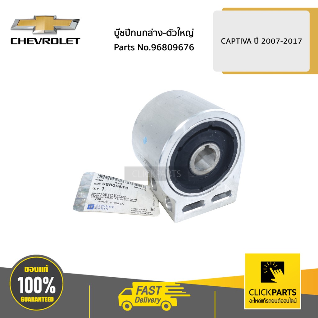 CHEVROLET #96809676 บู๊ชปีกนกล่าง-ตัวใหญ่ CAPTIVA ปี 2007-2017 ของแท้ ...
