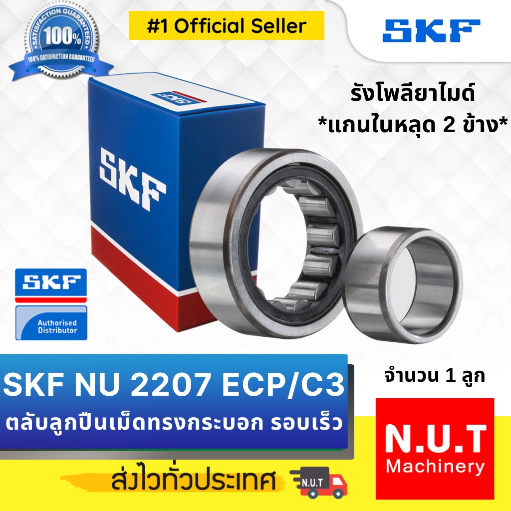 SKF NU 2207 ECP/C3 ตลับลูกปืนเม็ดทรงกระบอก รังโพลียาไมด์ รอบเร็ว ...