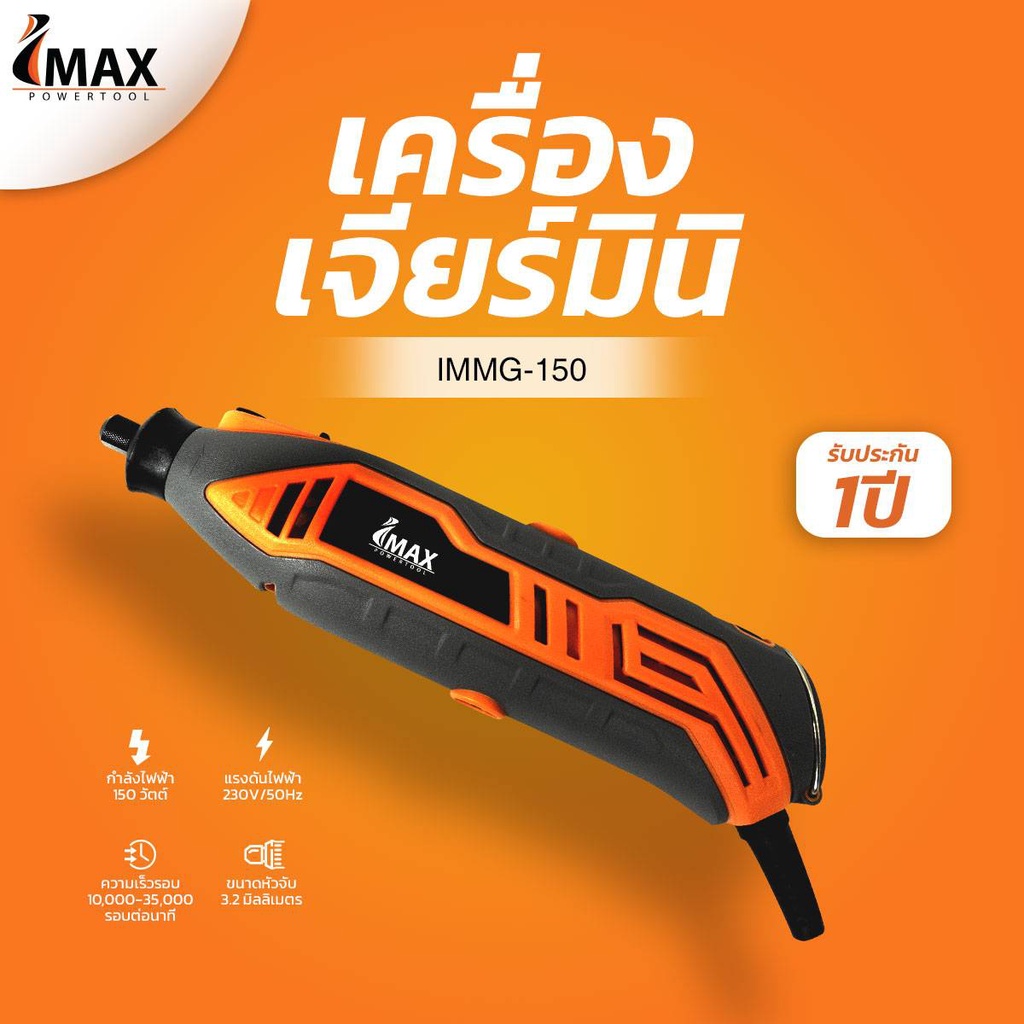 เครื่องเจียร ชุดเจียรมินิ เจียรสายอ่อน IMAX รุ่น IMMG-150 พร้อมอุปกรณ์ ...