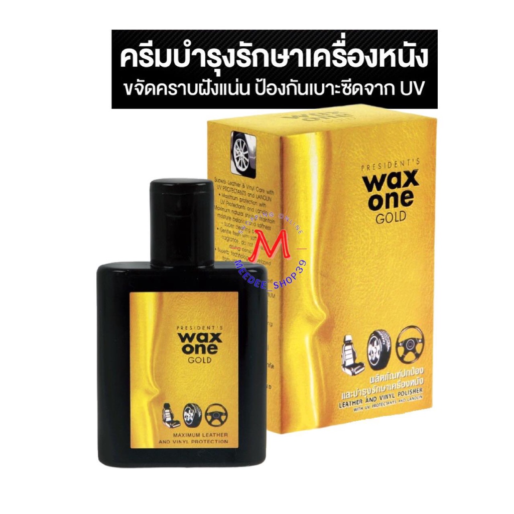 WAX ONE Gold น้ำยาเครือบเงา บำรุงรักษาเครื่องหนัง ขนาด 135 มล. | Shopee ...