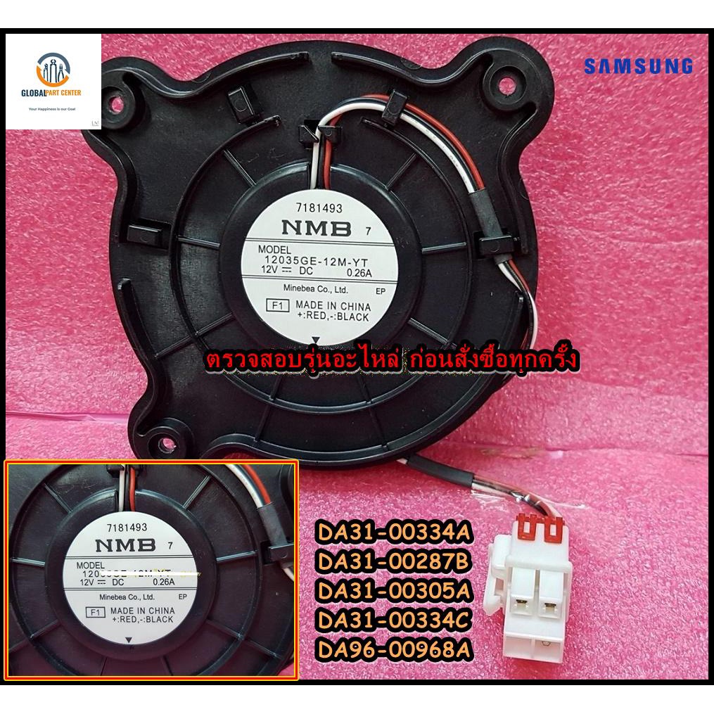 ขายอะไหล่ของแท้/มอเตอร์พัดลมตู้เย็นซัมซุง/Fan Motor/SAMSUNG/DA31-00334C ...