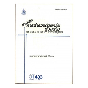 หนังสือเรียน ม ราม ST433 ( STA4303 ) 43329 เทคนิคการสำรวจด้วยกลุ่ม ...