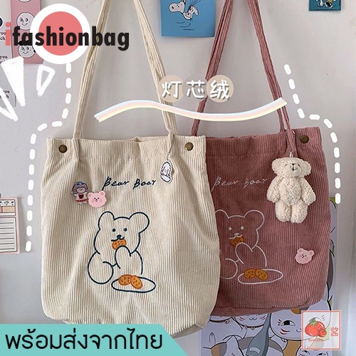 ifashionbag(IF1729) กระเป๋าผ้าลูกฟูกน้อนหมี ʕ·ᴥ·ʔ Bear | Shopee Thailand