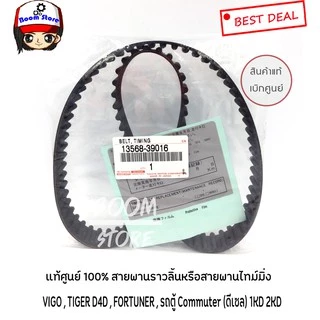 ช้อป Toyota Commuter สายพานราวลิ้น ไทม์มิ่ง ในราคาสุดคุ้มที่ Shopee