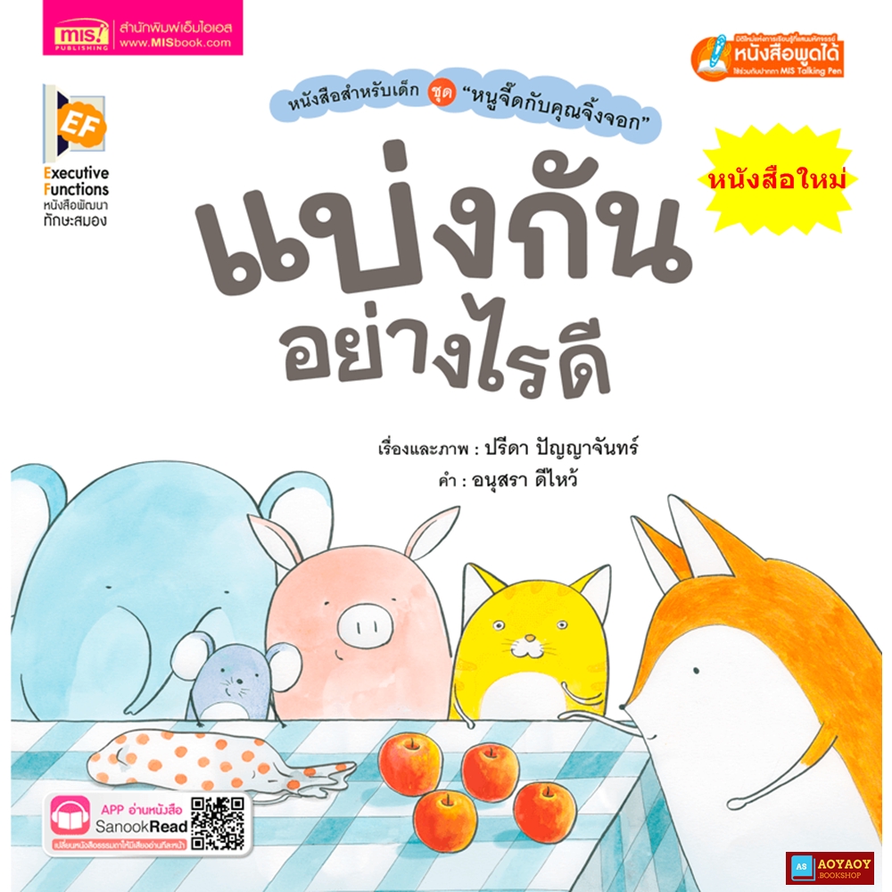 หนังสือนิทาน หนูจี๊ดกับคุณจิ้งจอก ตอน แบ่งกันอย่างไรดี EF (ใช้ร่วมกับปากกาพูดได้Talkingpenได้ ...