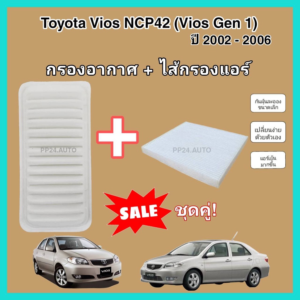 ชุด กรองอากาศ+กรองแอร์ Toyota Vios NCP42 (Vios Gen 1) โตโยต้า วีออส ปี 2002-2006 (กรองฝุ่น PM 2. ...