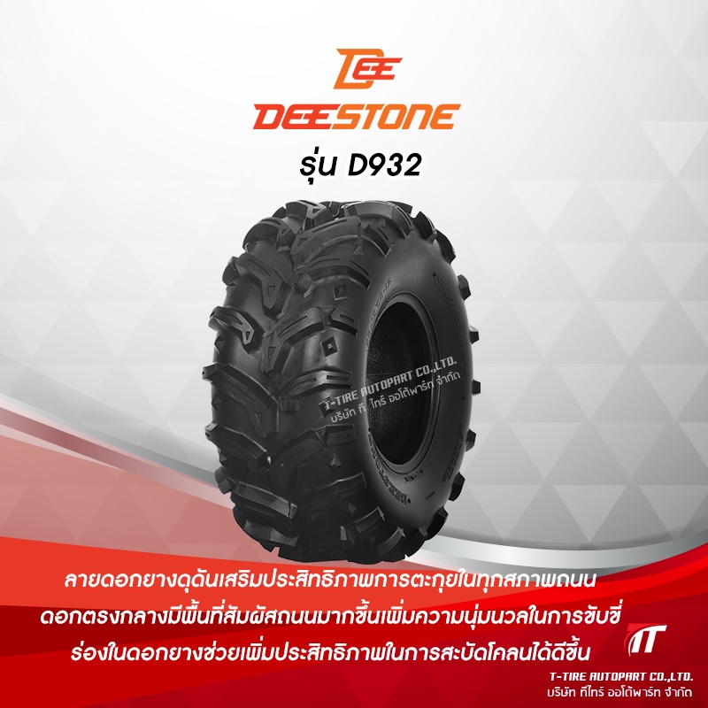 ยางรถเอทีวี ( ATV ) ขอบ10นิ้ว Deestone มีให้เลือก3รุ่น D930 ,D932 ,D936 ...