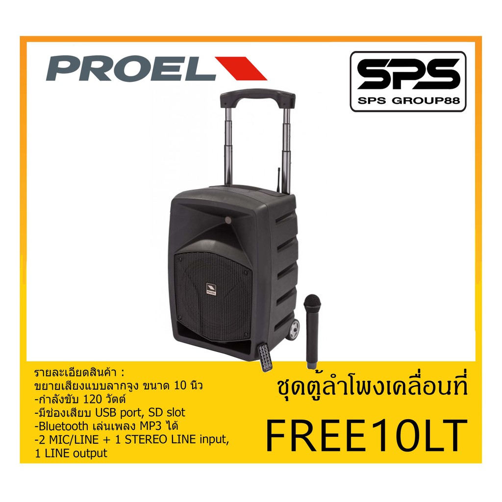 PORTABLE PA SYSTEM ชุดตู้ลำโพงเคลื่อนที่ รุ่น FREE10LT ยี่ห้อ PROEL สินค้าพร้อมส่ง ส่งไวววว ขยาย ...